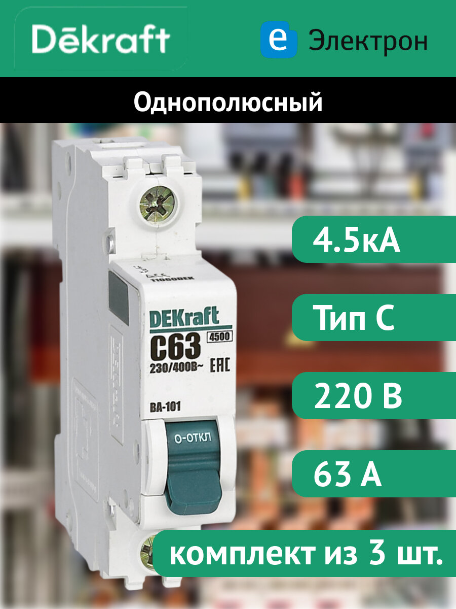 Автоматический выключатель DEKraft ВА-101 однополюсный, 63A, 4.5кА, характеристика C. 11060DEK (комплект из 3 шт.)