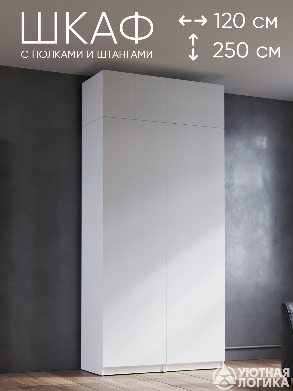 Шкаф для одежды распашной с антресолью уютная логика 120*250*50 см, Белый, с полками и штангами