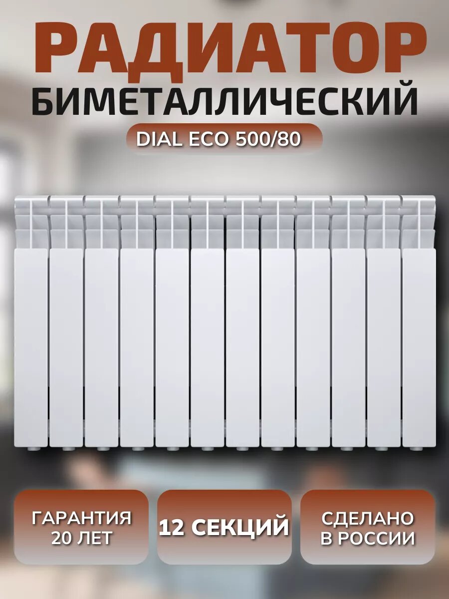 Радиатор отопления биметаллический ECO 500/80 12 секций