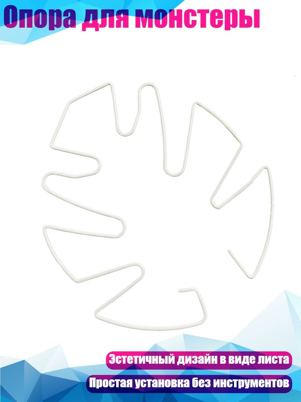 Опора для монстеры, Белый