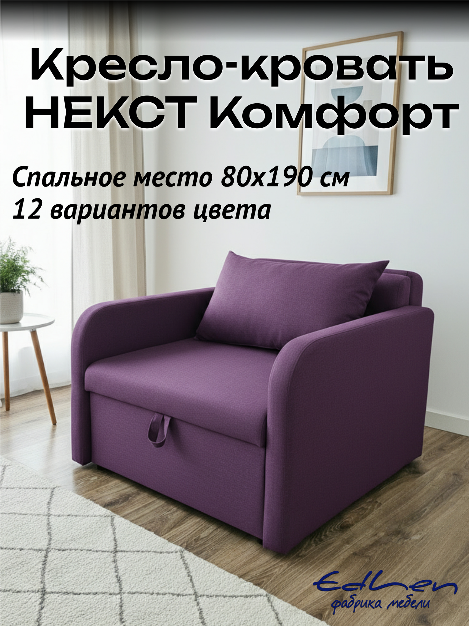 Кресло-кровать Некст Комфорт рогожка plum, спальное место 80х190 мм EDLEN