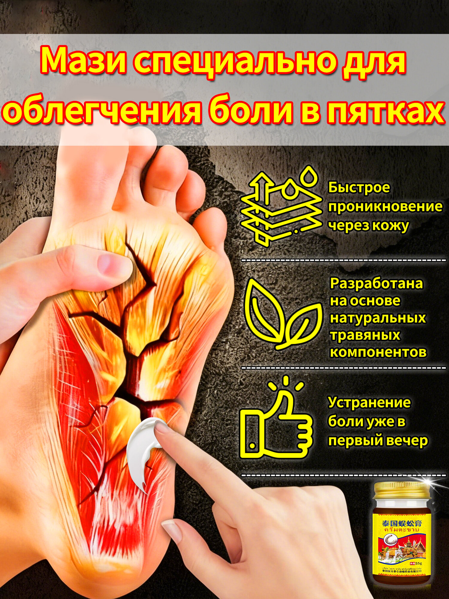 Китайский травяной крем от боли в пятке 55 г, при подошвенном фасциите и пяточных шпорах