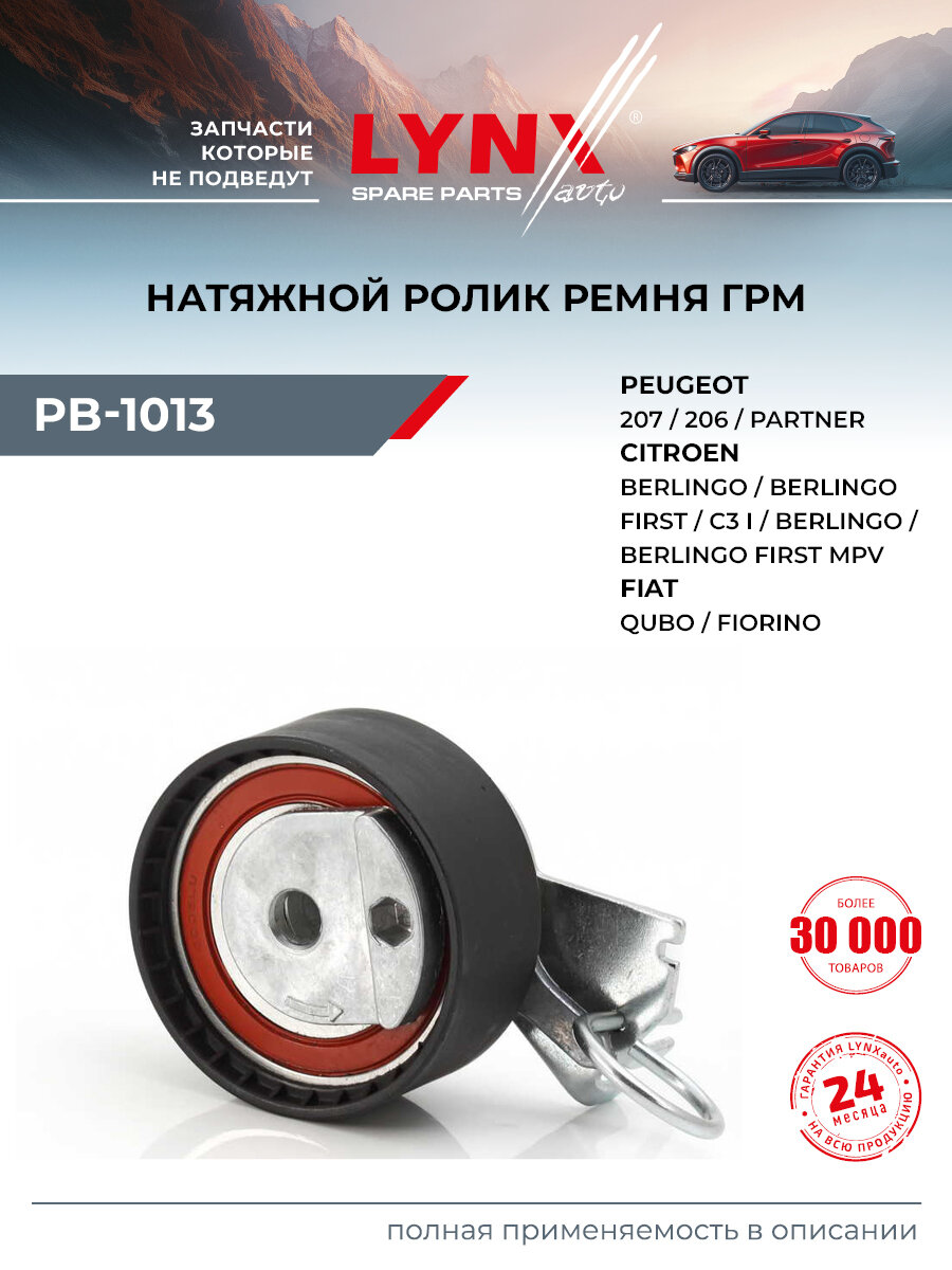 Ролик натяжной ремня ГРМ для PEUGEOT 206, 307, 1007 / CITROEN BERLINGO, C2, C3 / LYNXauto PB-1013