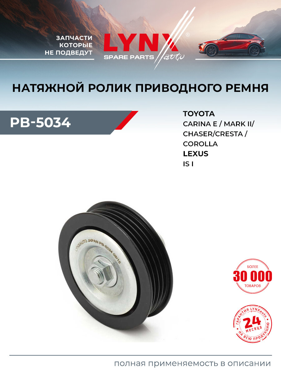 Ролик натяжной приводного ремня для TOYOTA CARINA, COROLLA, 4 RUNNER / LEXUS IS / LYNXauto PB-5034