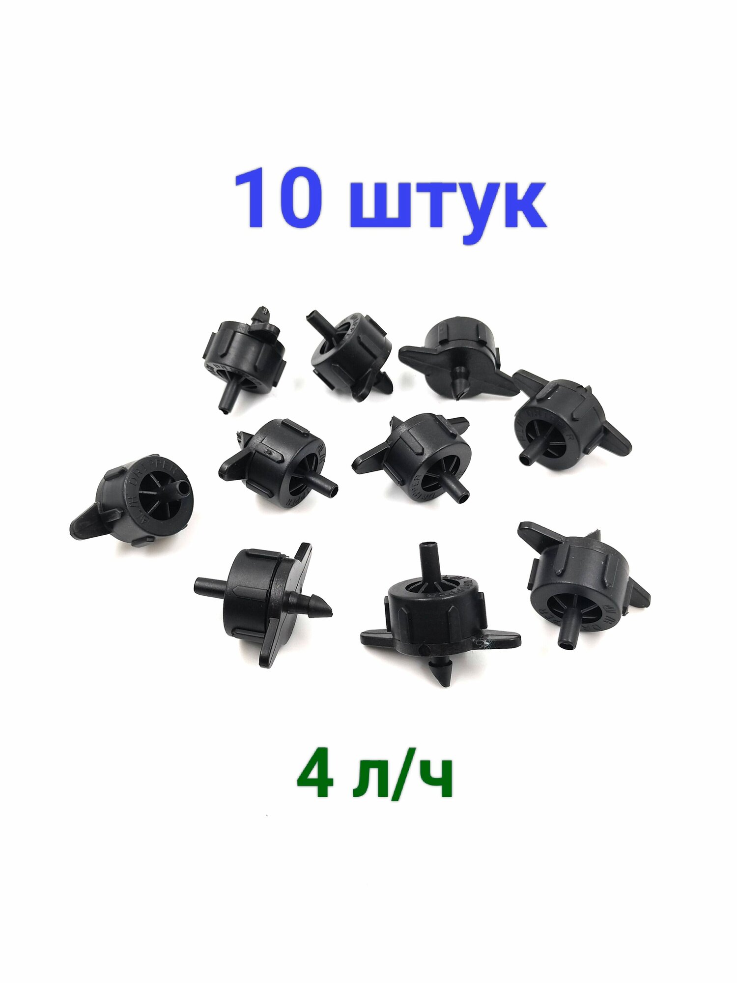 Капельница (10 шт.) компенсированная 4 л/ч разборная
