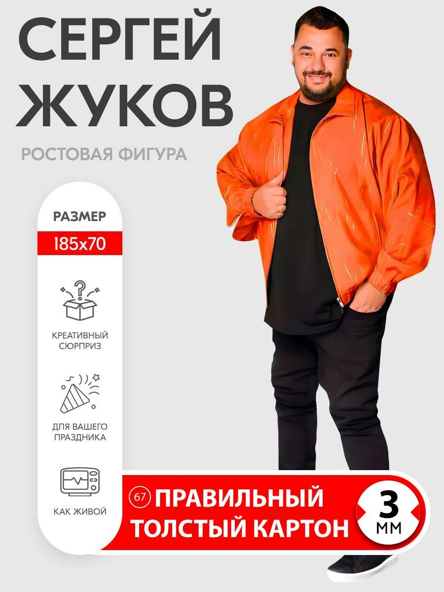 Аксессуар для фотосессий, Indoor-ad, Сергей Жуков 4 ростовая фигура