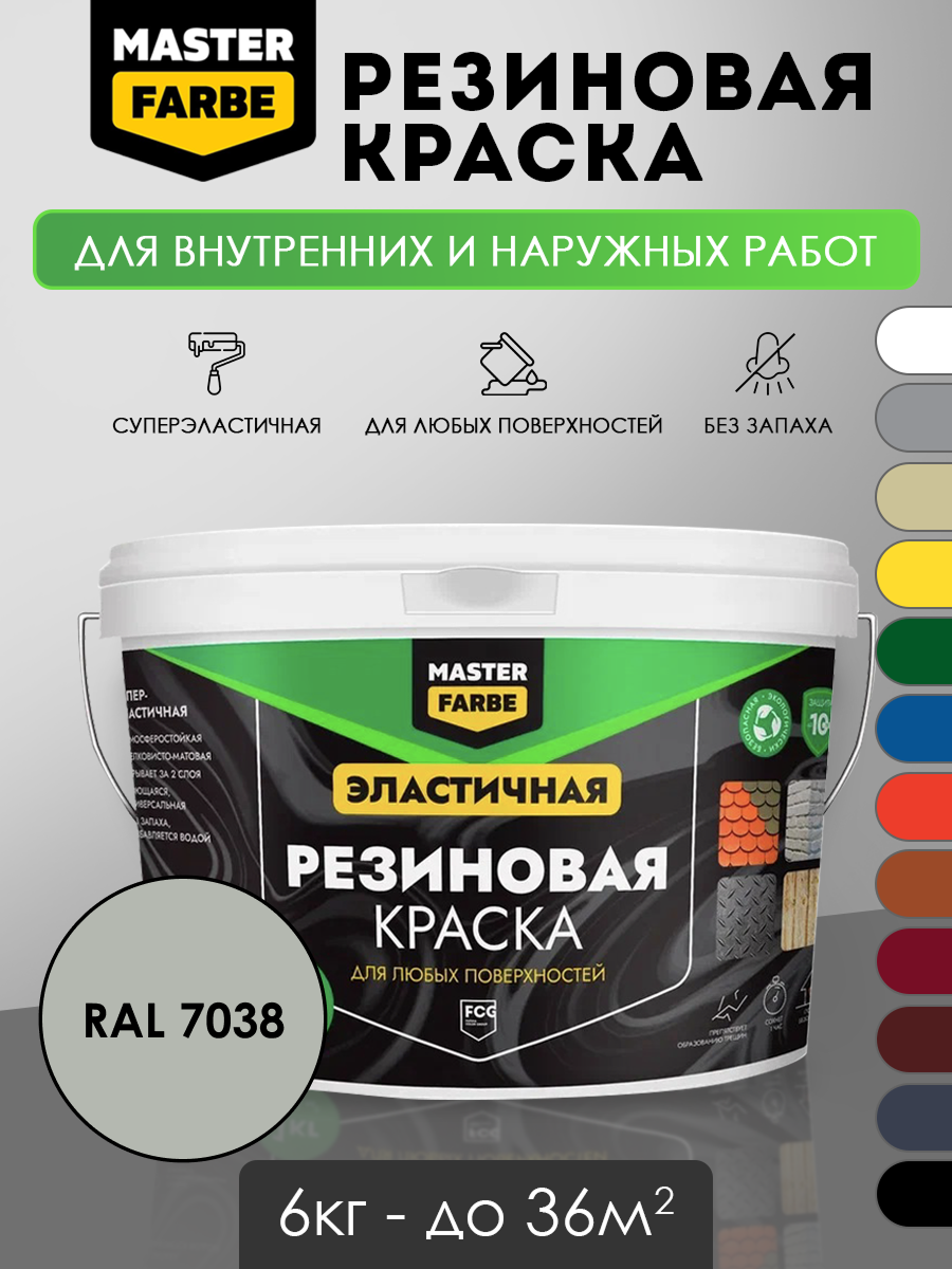 Краска резиновая для наружных и внутренних работ Masterfarbe краска акриловая, эластичная, RAL 7038, серый 6 кг