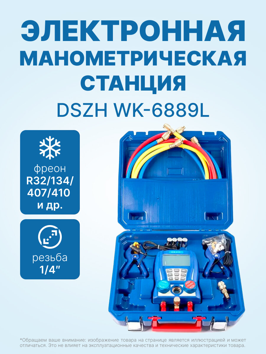 Электронная манометрическая станция DSZH WK-6889L 60(3 шланга 1.5 м, 2 адаптера, 2 температурных зонда)