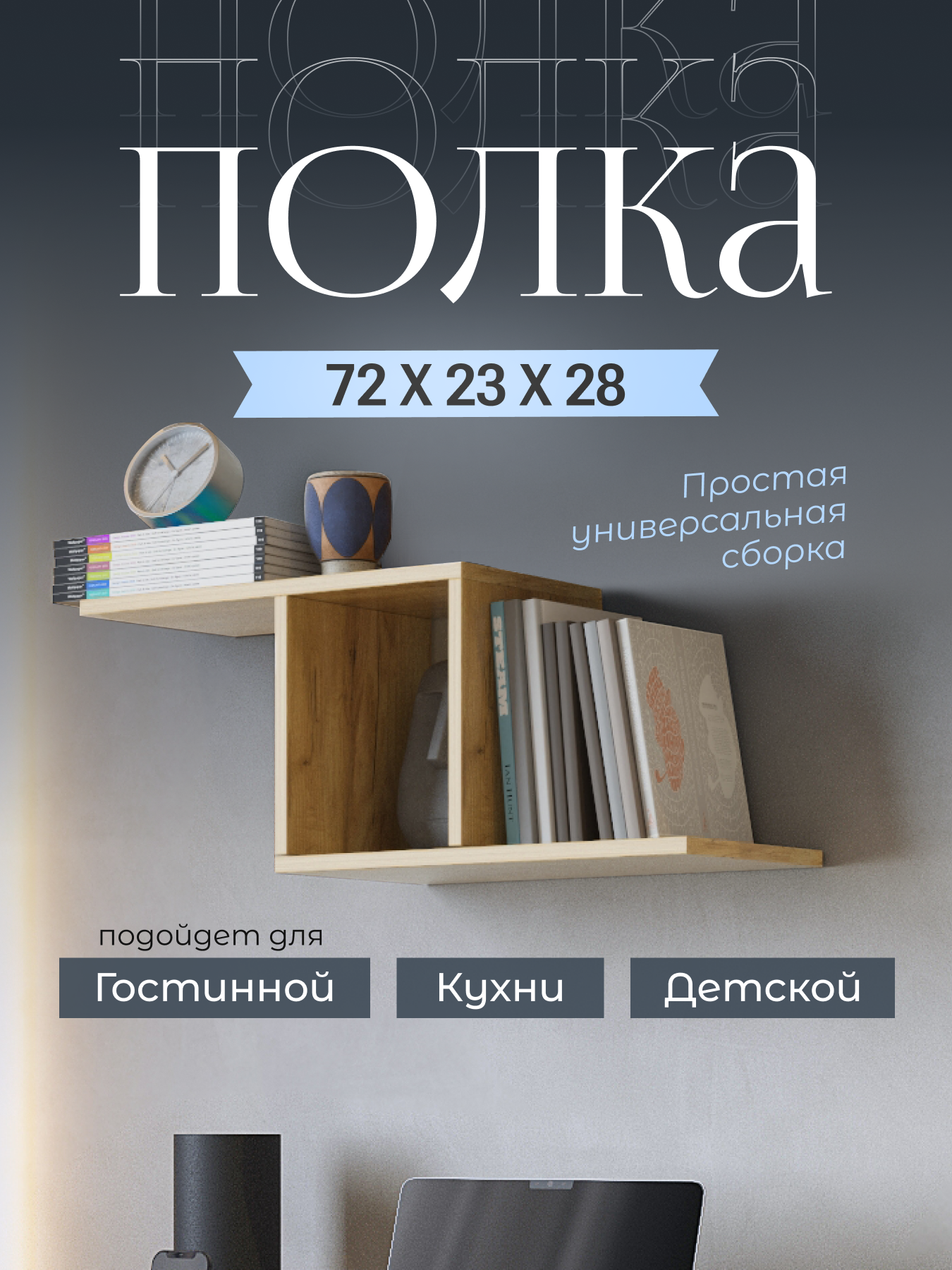 Полка настенная 72х23х28 мм, ПН-2.2 навесная дуб крафт золотой.