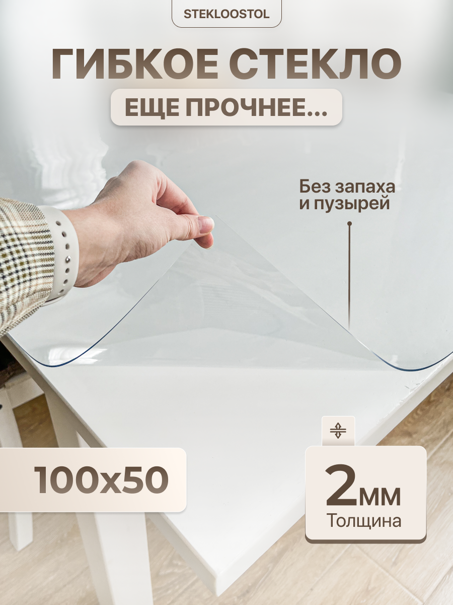 Скатерть на стол гибкое жидкое стекло 100х50