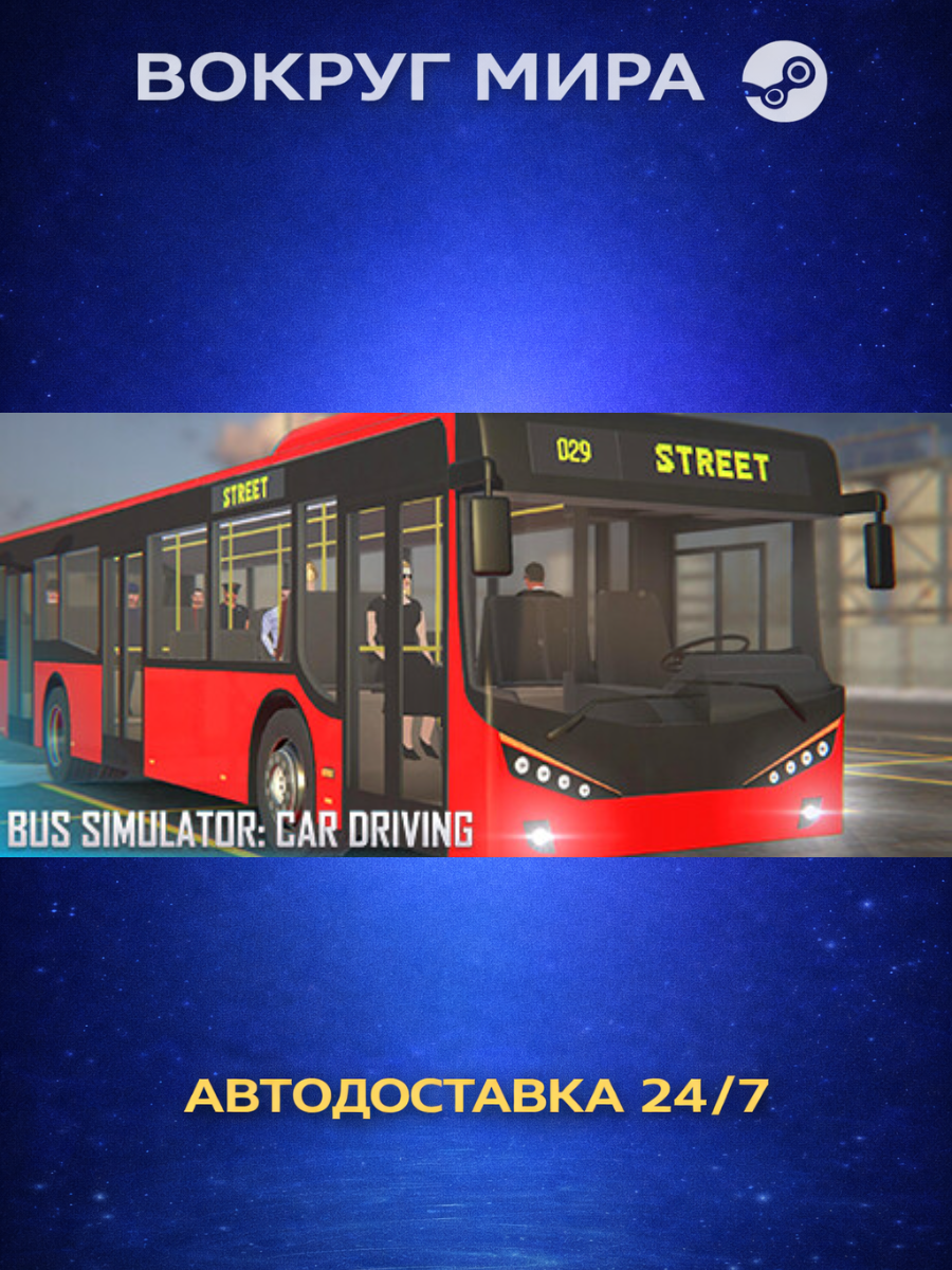 Bus Simulator: Car Driving Подарок для Steam PC (ПК) | Страна Активации Россия | Автовыдача