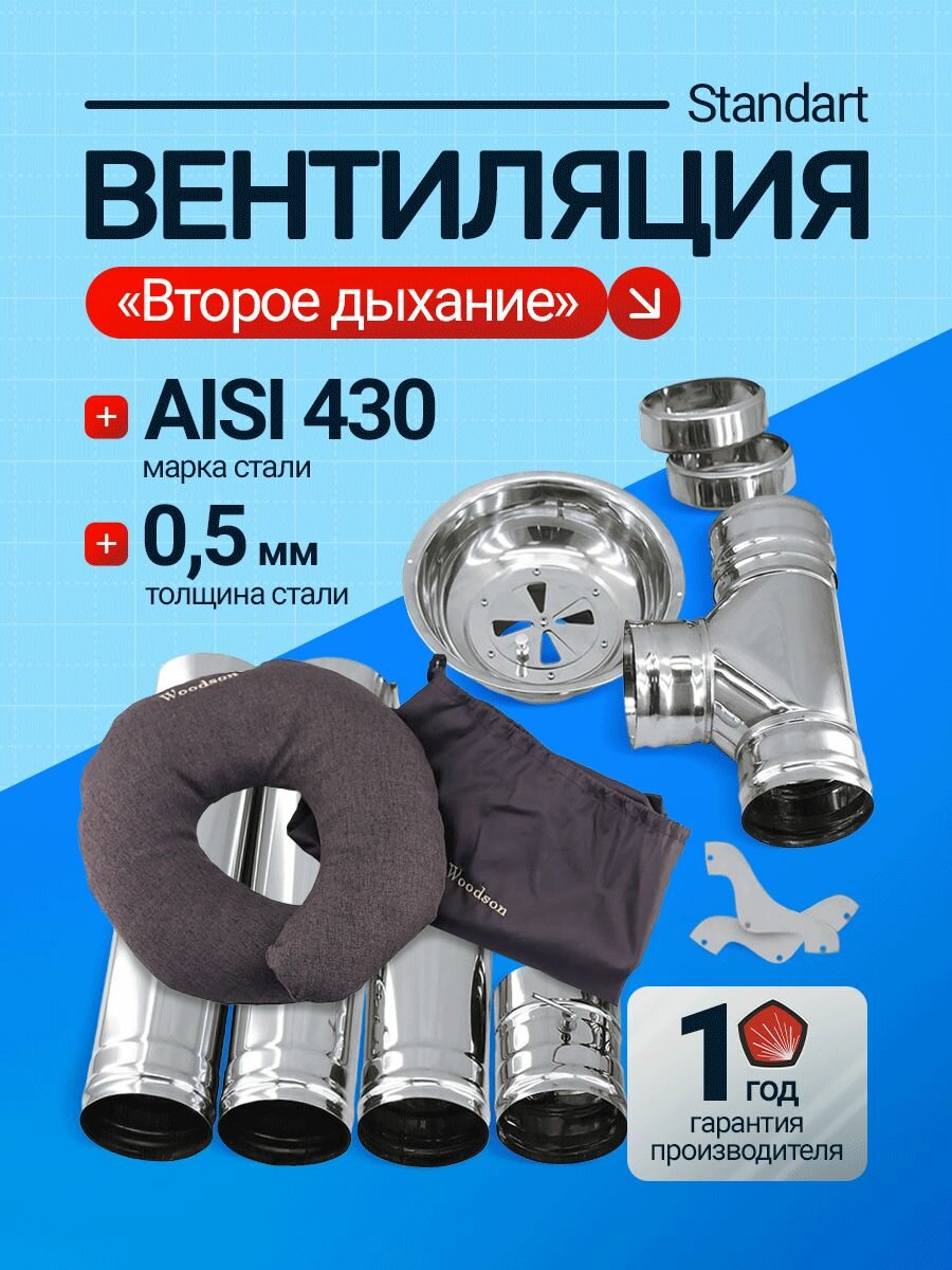 Второе дыхание Standart- система подачи свежего воздуха, приточная вентиляция для бани, сауны, парной