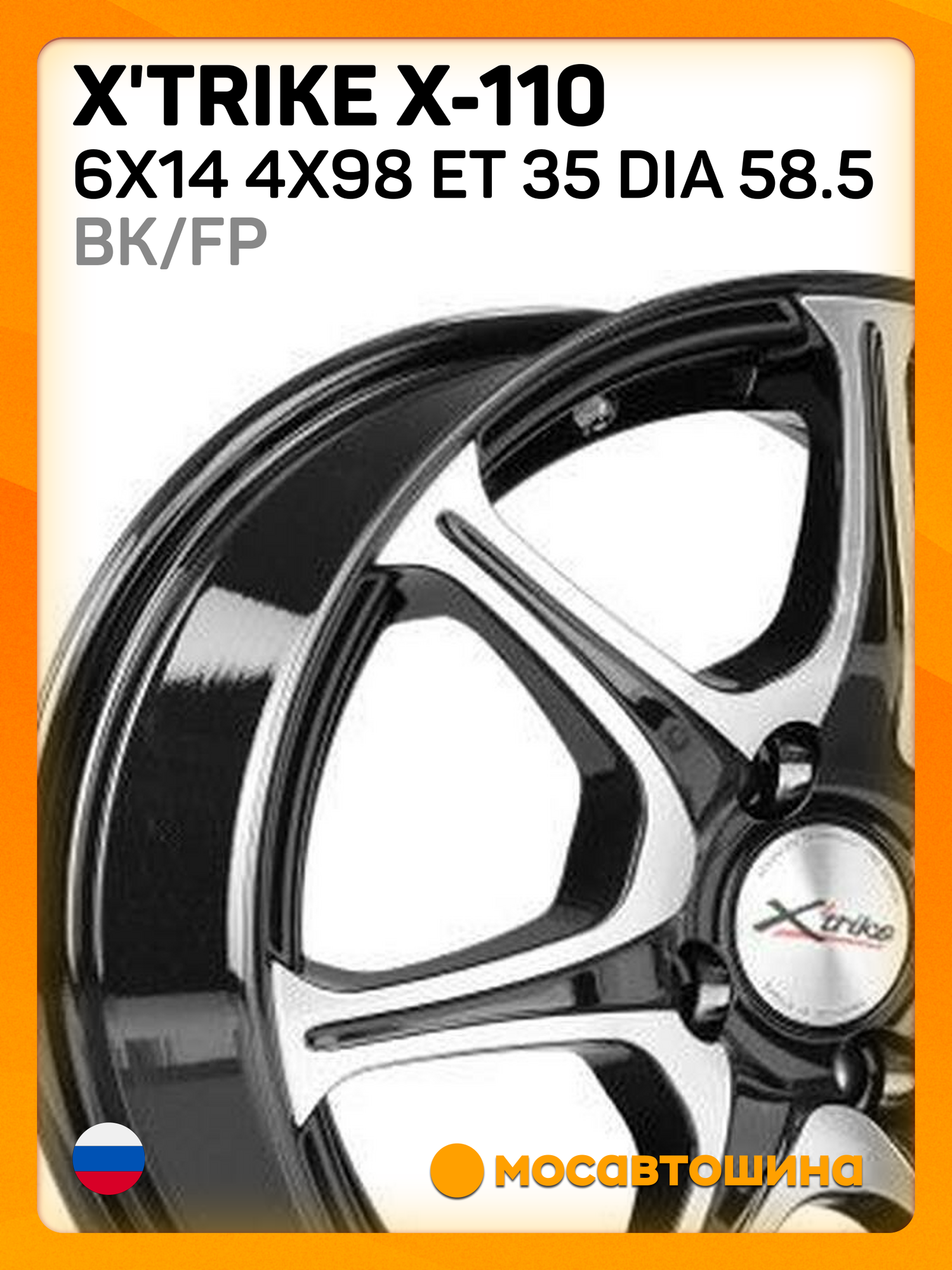 Автомобильные диски X'trike X-110 6x14 4x98 ET 35 Dia 58.5 BK/FP