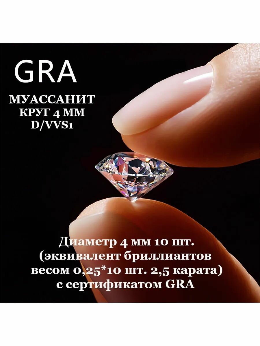 Муассанит Камень D/VVS1 4мм 10шт 2,5ct Круг 57 Loose CVD HPHT