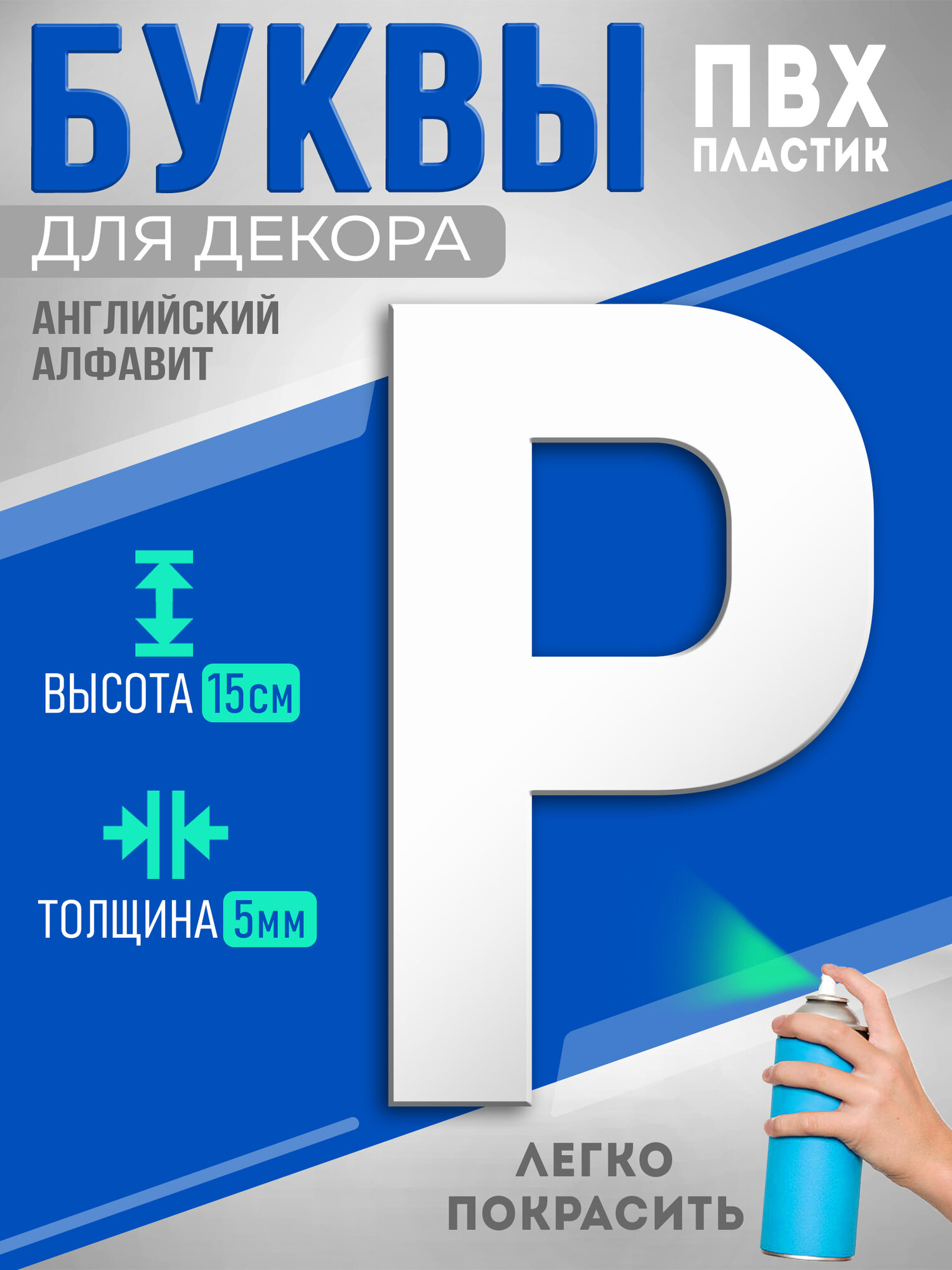 Буквы из пластика объемные на стену