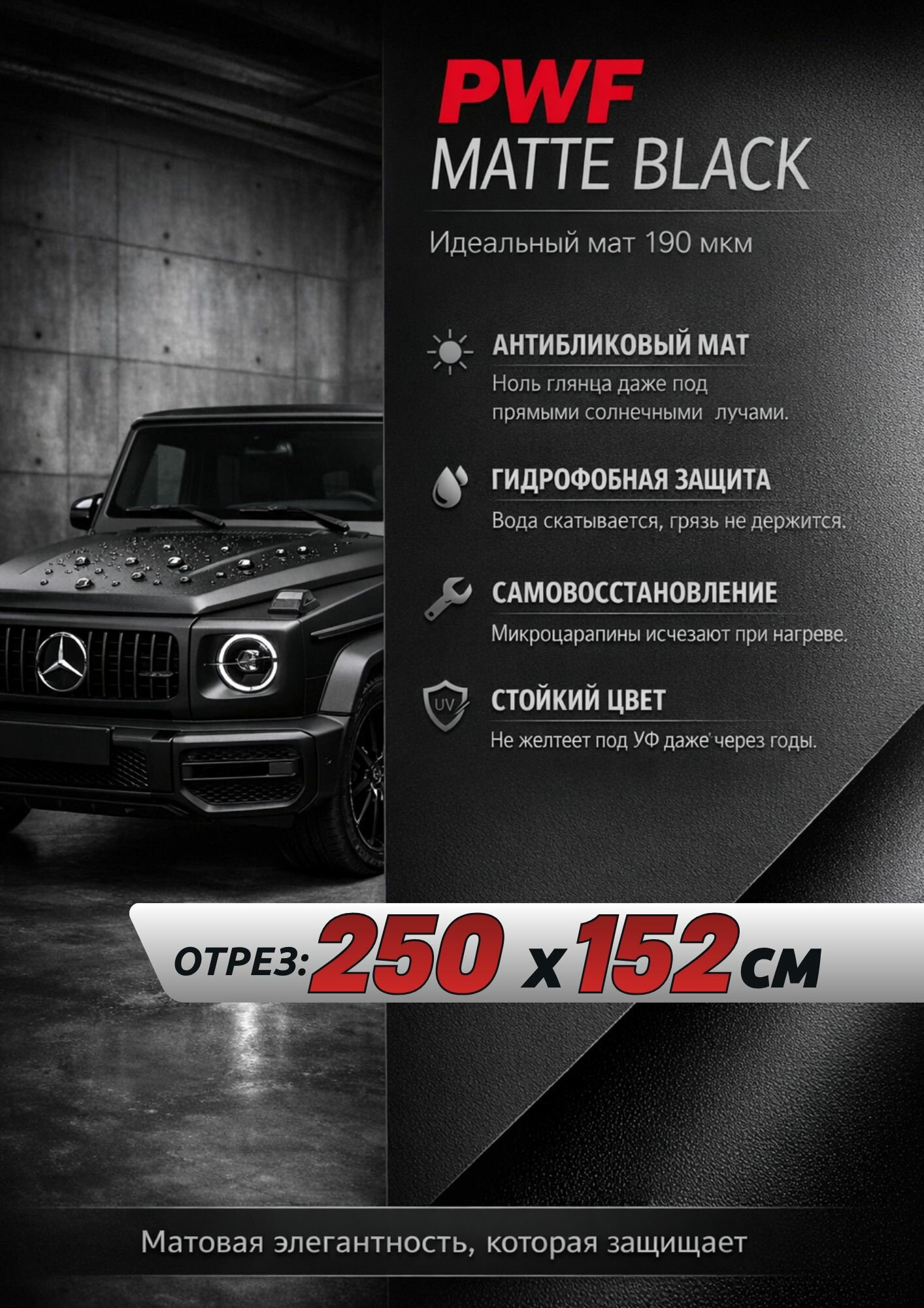 Чёрный матовый полиуретан 190 микрон , черная матовая антигравийная защитная пленка для авто PWF matte black 250х152 см