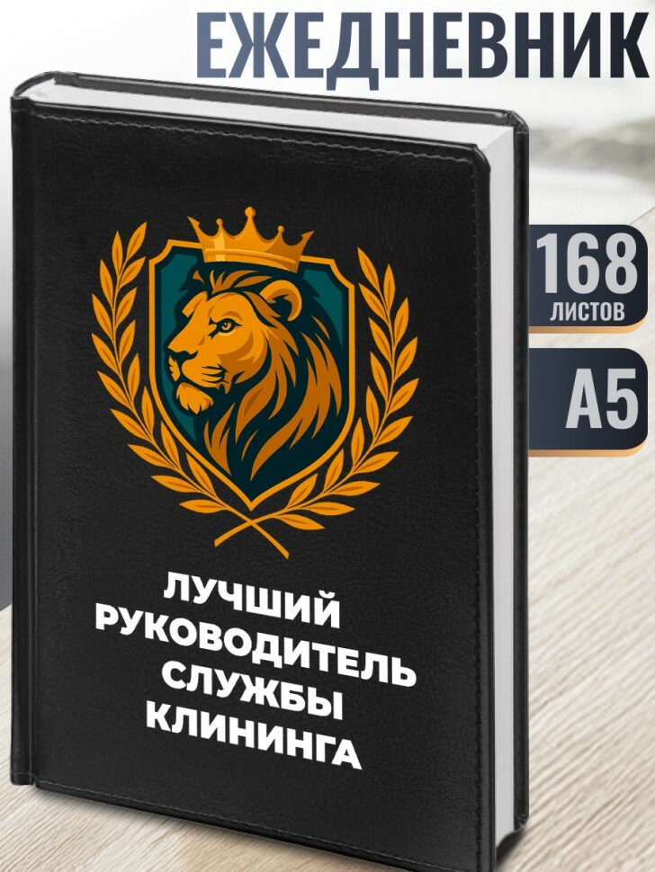 Ежедневник "Лучший руководитель службы клининга"