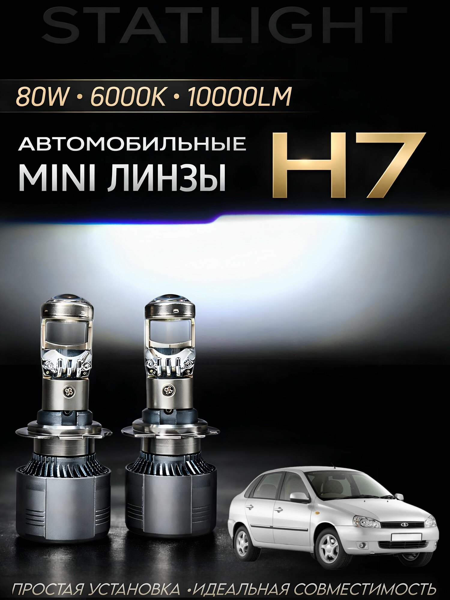 Светодиодные LED лампы H7 с мини линзами для LADA Калина 1/2, белый свет 6000K, 10000Lm, рефлекторная оптика, H7 лед линзы, 2 шт