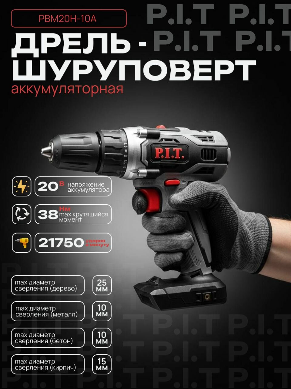 Аккумуляторная дрель-шуруповерт P.I.T. PBM20H-10A (20В, 28Нм, патрон 10 мм металл, 2ск, набор бит 10шт,)