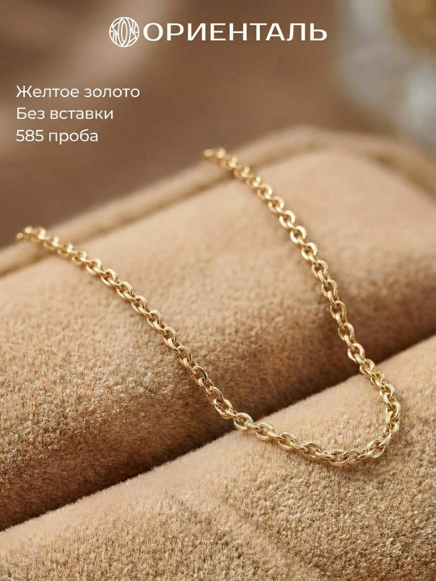 Цепь желтое золото, 585 проба