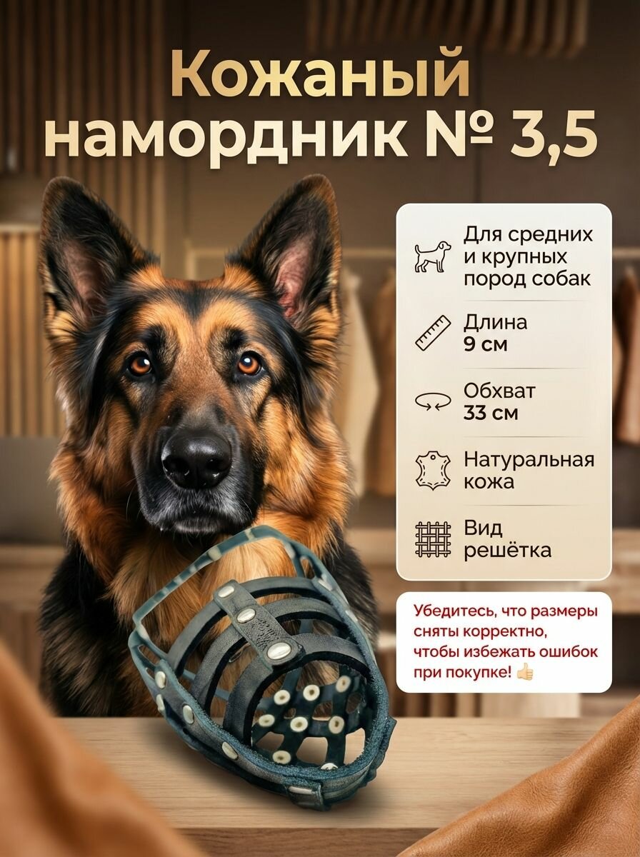 Намордник из натуральной кожи № 3,5 для средних и крупных пород собак