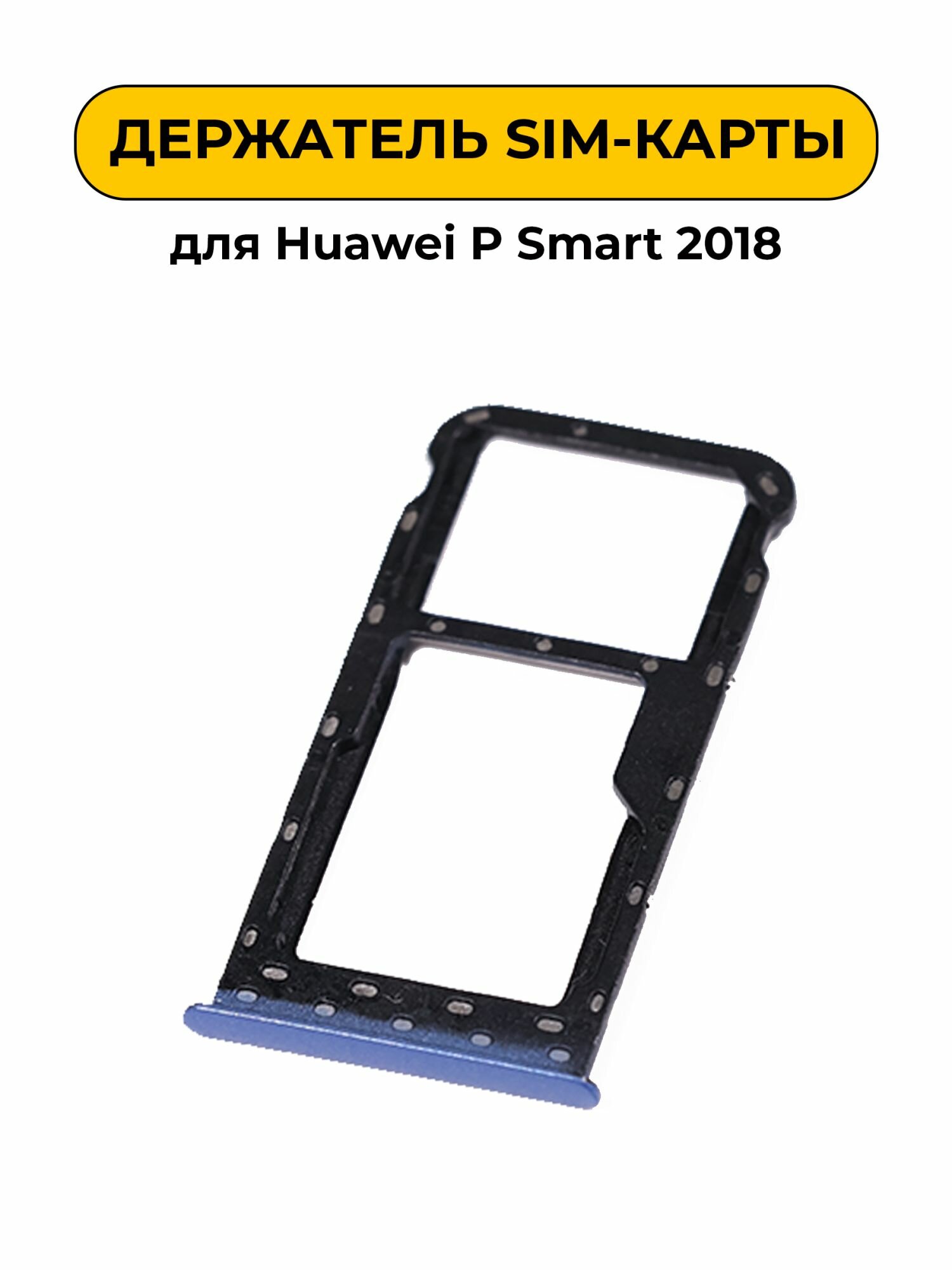 SIM лоток (Держатель сим карты) для Huawei P Smart 2018 голубой