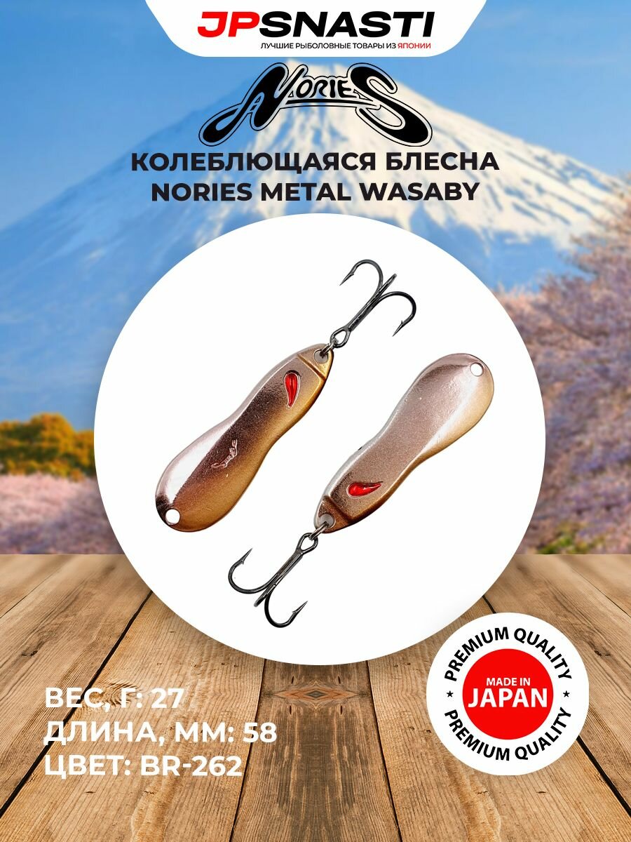 Колеблющаяся блесна для рыбалки Nories Metal Wasaby, 27 гр, BR-262