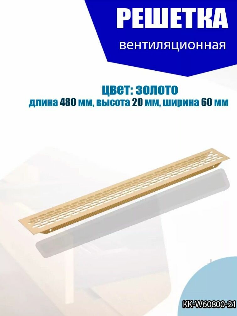 Решетка вентиляционная 480*60 мм золото