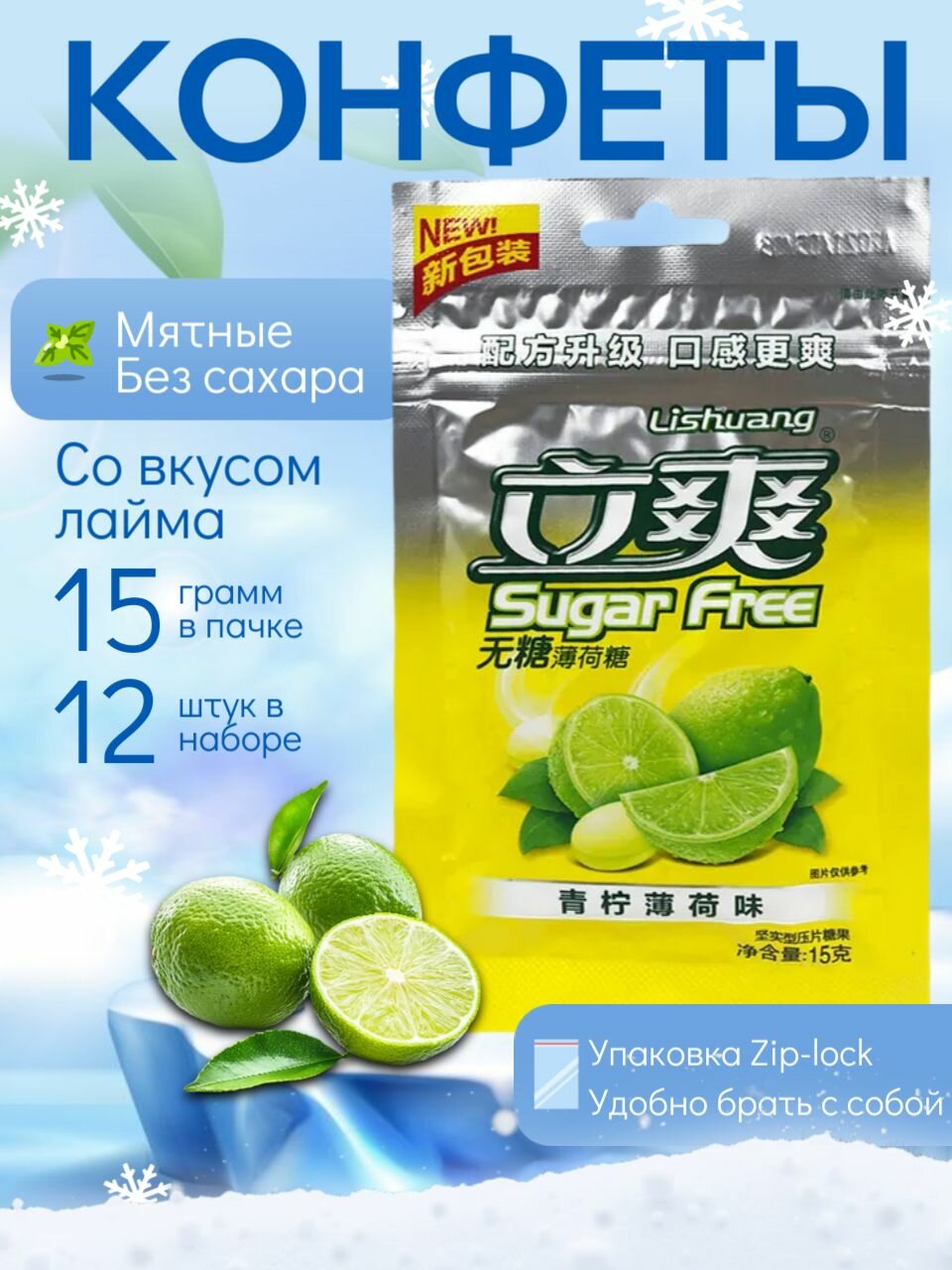 Мятные конфеты без сахара LISHUANG со вкусом лайма 15 Г*12 уп