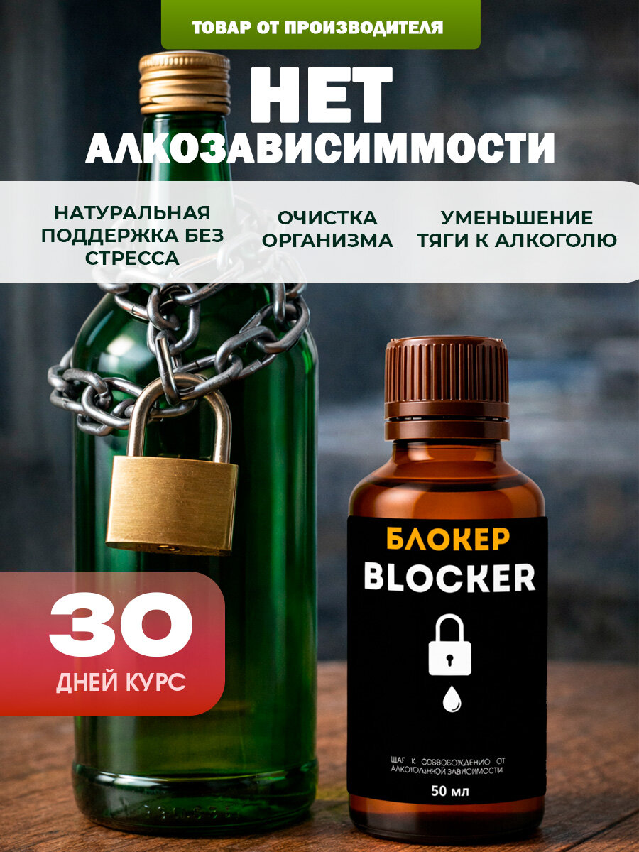Пищевая добавка на растительной основе Blocker, активные ингредиенты, натуральный состав, 50 мл