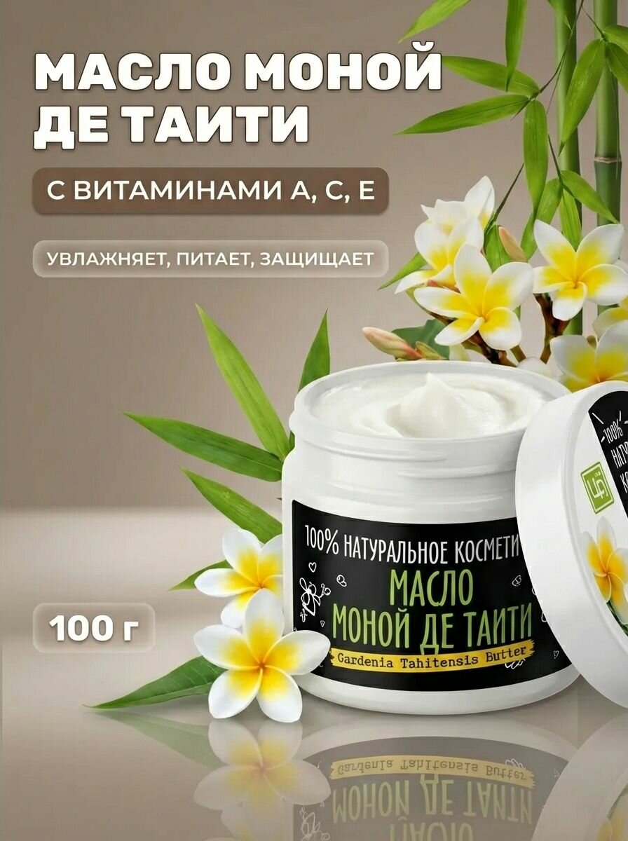 Масло растительное косметическое натуральное Моной де Таити с экстрактом гардении таитянской увлажняющее для кожи и волос 100 г