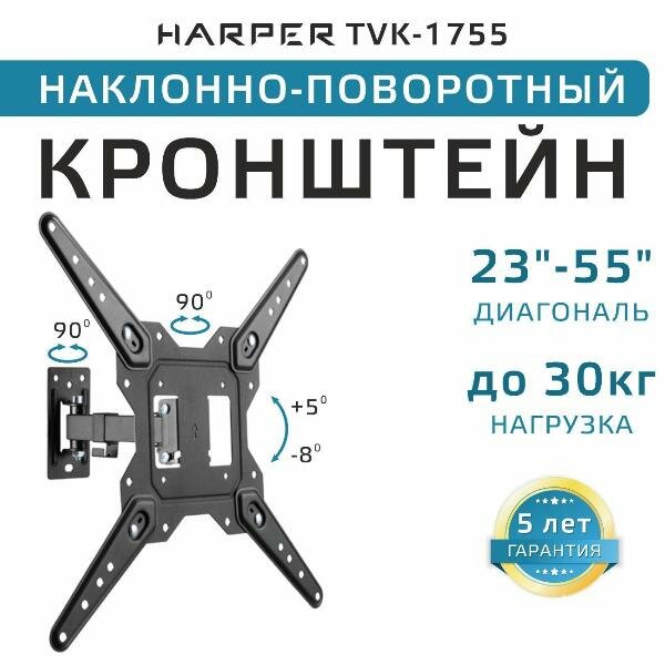 Кронштейн для ТВ наклонно-поворотный Harper TVK-1755