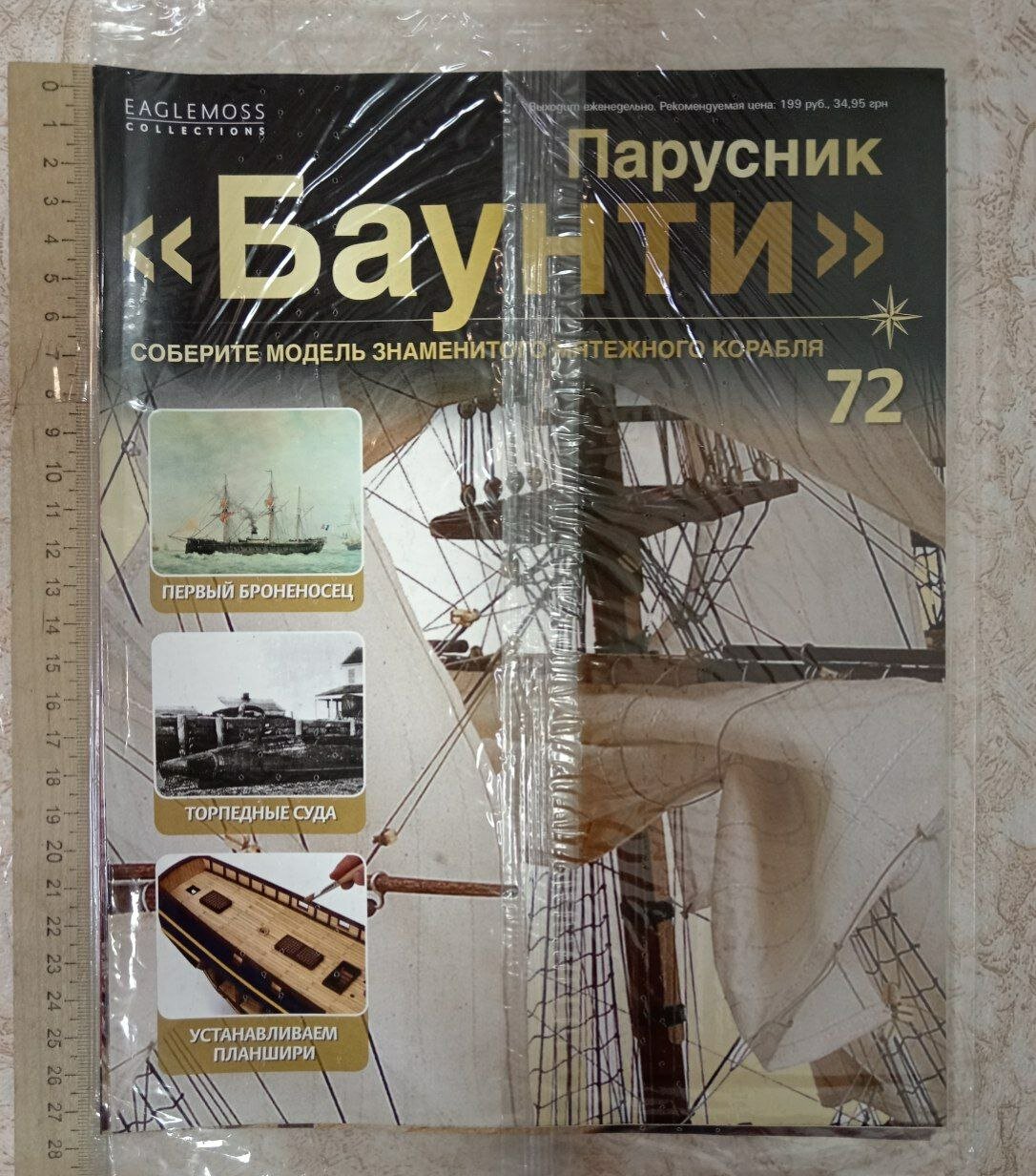 Журнал Парусник Баунти №72 без вложений и фрагментов модели!