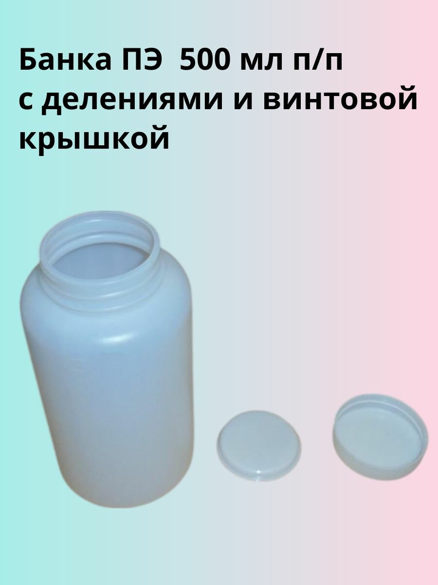 Банка ПЭ 500 мл 1 шт