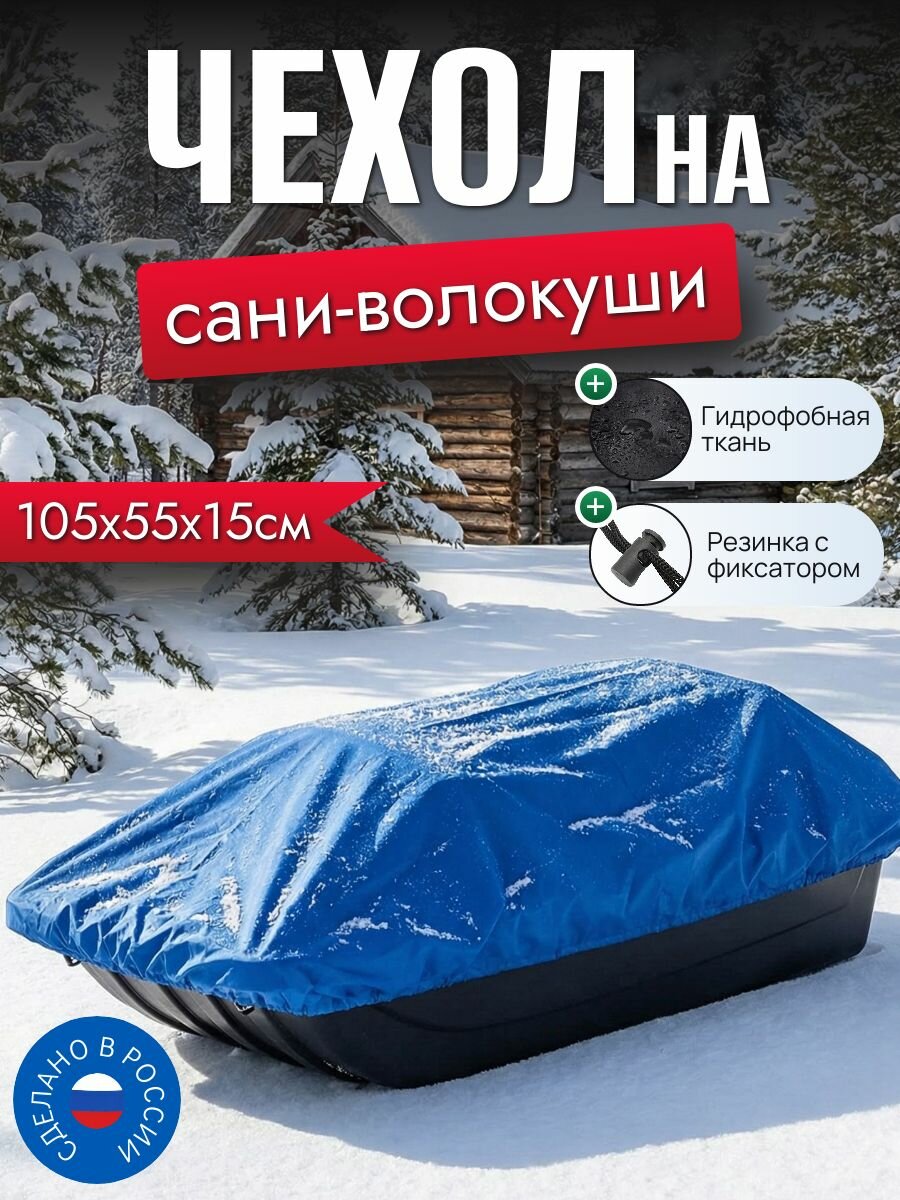 Чехол на сани волокуши, 105х55х15см, синий