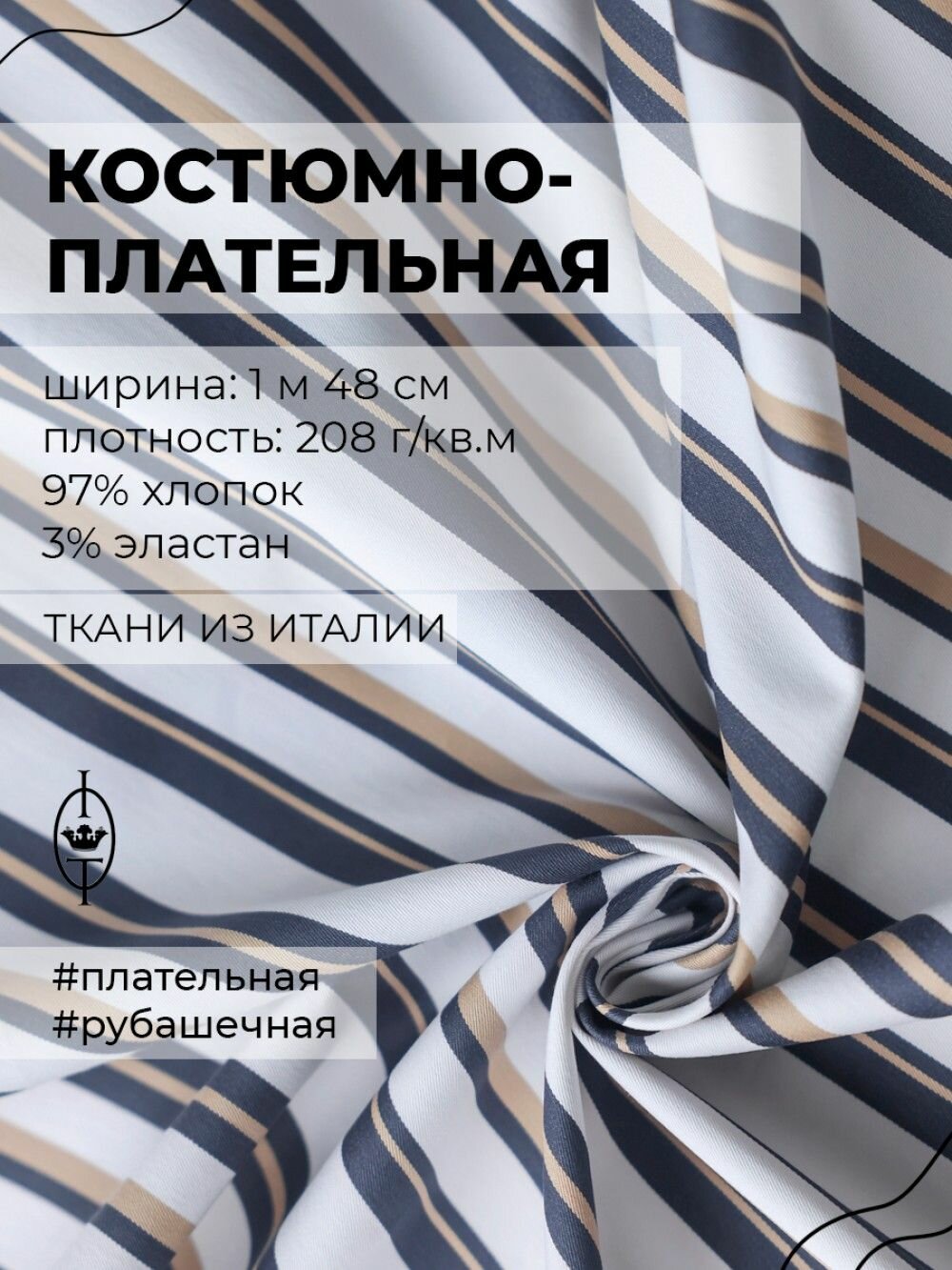 Ткань костюмно-плательная с эластаном в полоску (плотность 208 г/м2), 1 пог. м