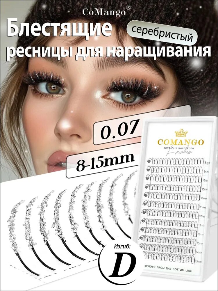 Королева бала сверкающие блестящие ресницы для наращивания серебристый микс D/0,07/8-15 мм, 240 шт. CoMango