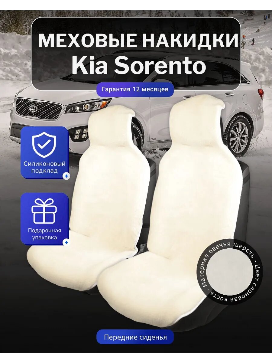 Меховые накидки, чехлы Kia Sorento, Киа Соренто