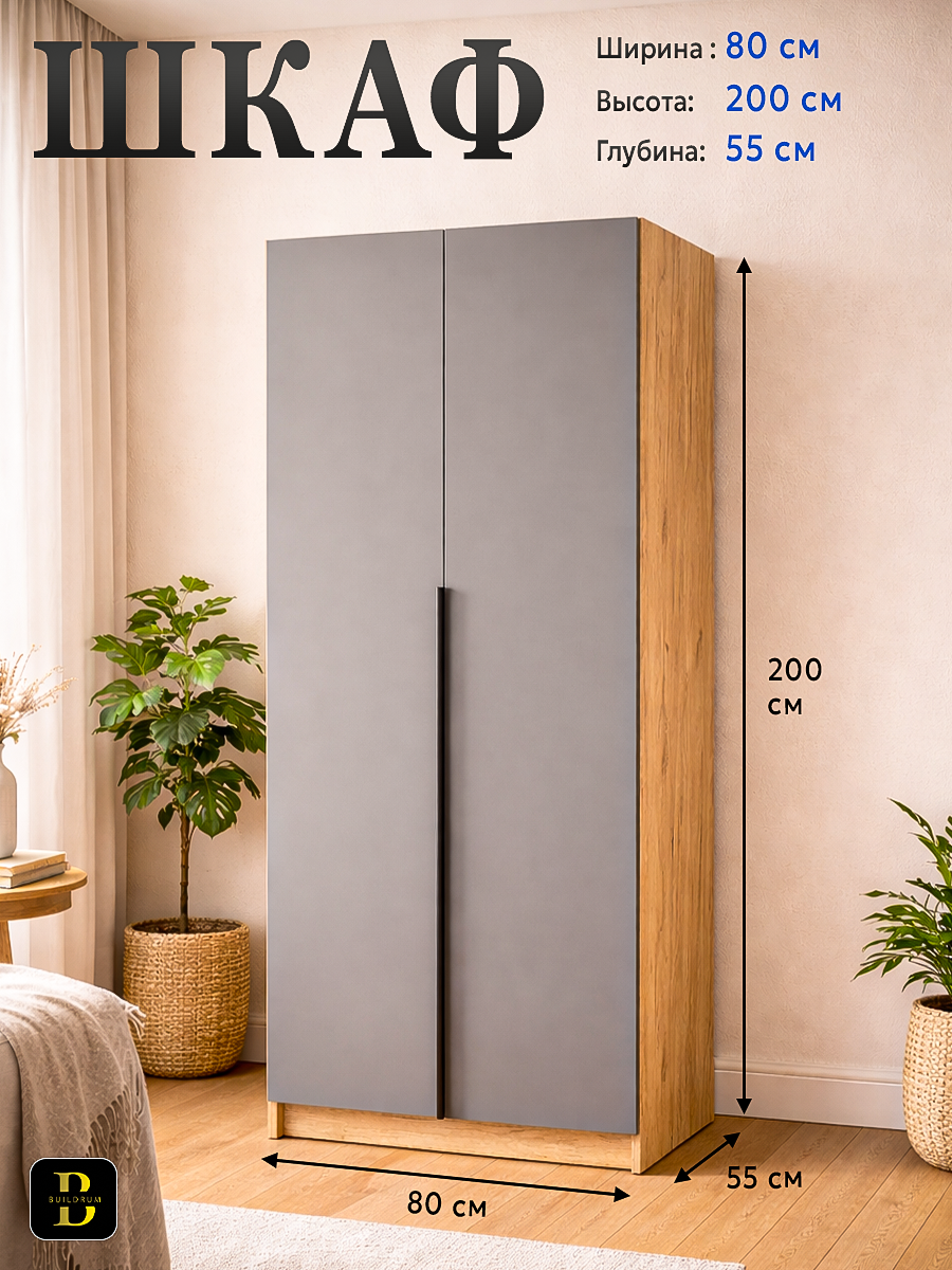 Шкаф двухстворчатый распашной для одежды, размеры 80х200х55 см, Лион ШК-01
