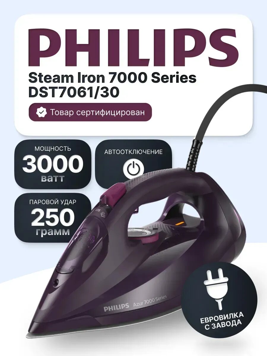 Утюг паровой Philips Azur 7000 series DST7061/30, мощность 3000 Вт 00-00008342