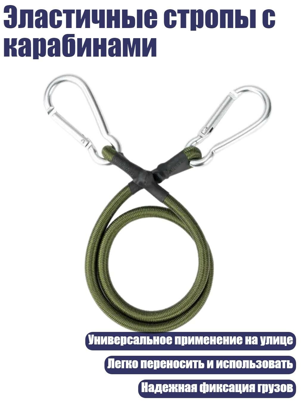 Эластичные стропы с карабинами, 60cm