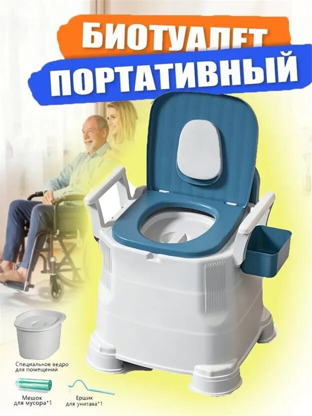 Биотуалет портативный для пожилых людей, инвалидов и людей с ограниченной подвижностью, голубой