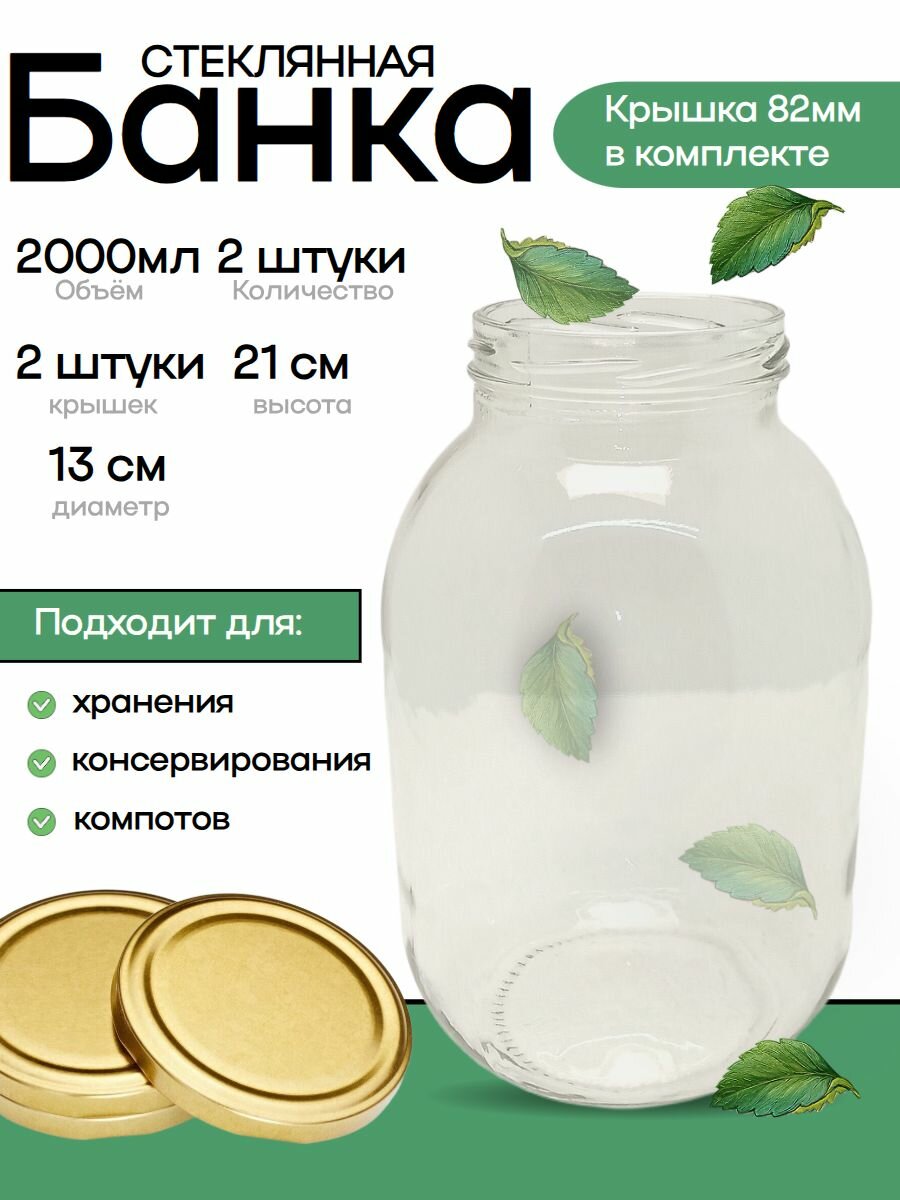 Банка стеклянная 2л/2000мл, 2шт, крышки винтовые 82мм золото