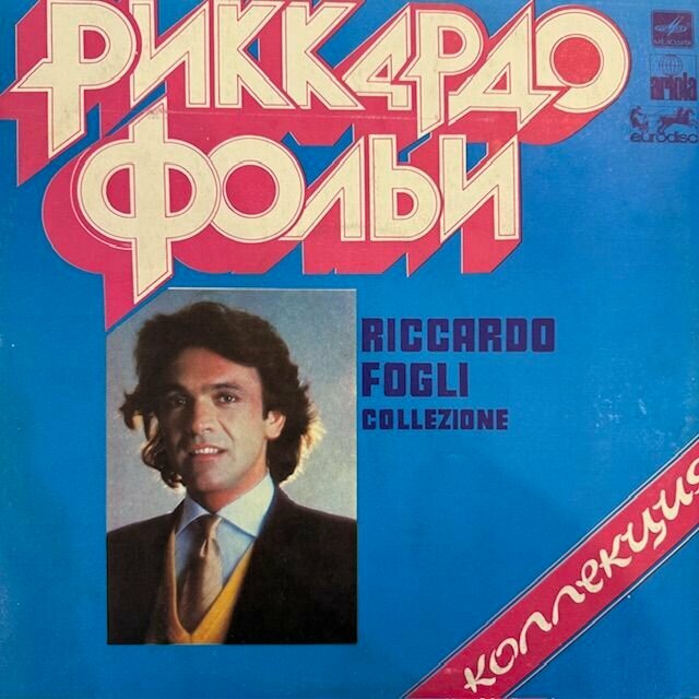 Виниловая пластинка Риккардо Фольи Коллекция (Мелодия) LP