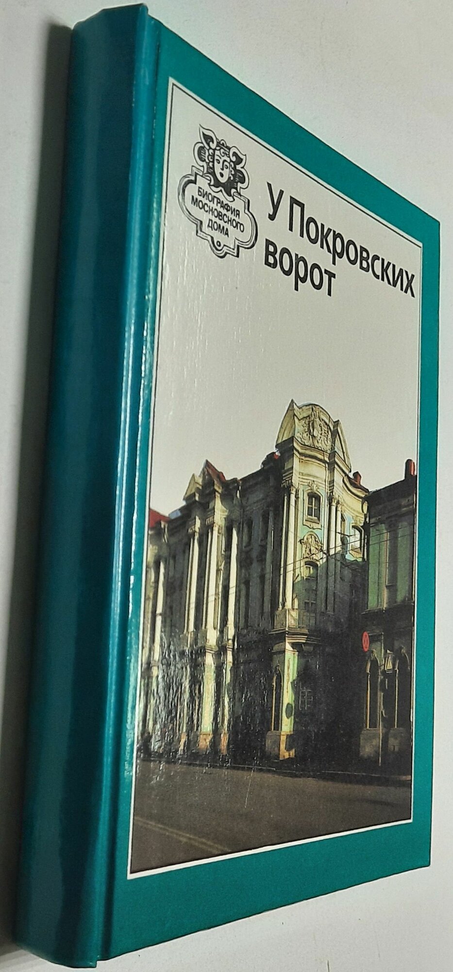 У Покровских ворот — фото 1
