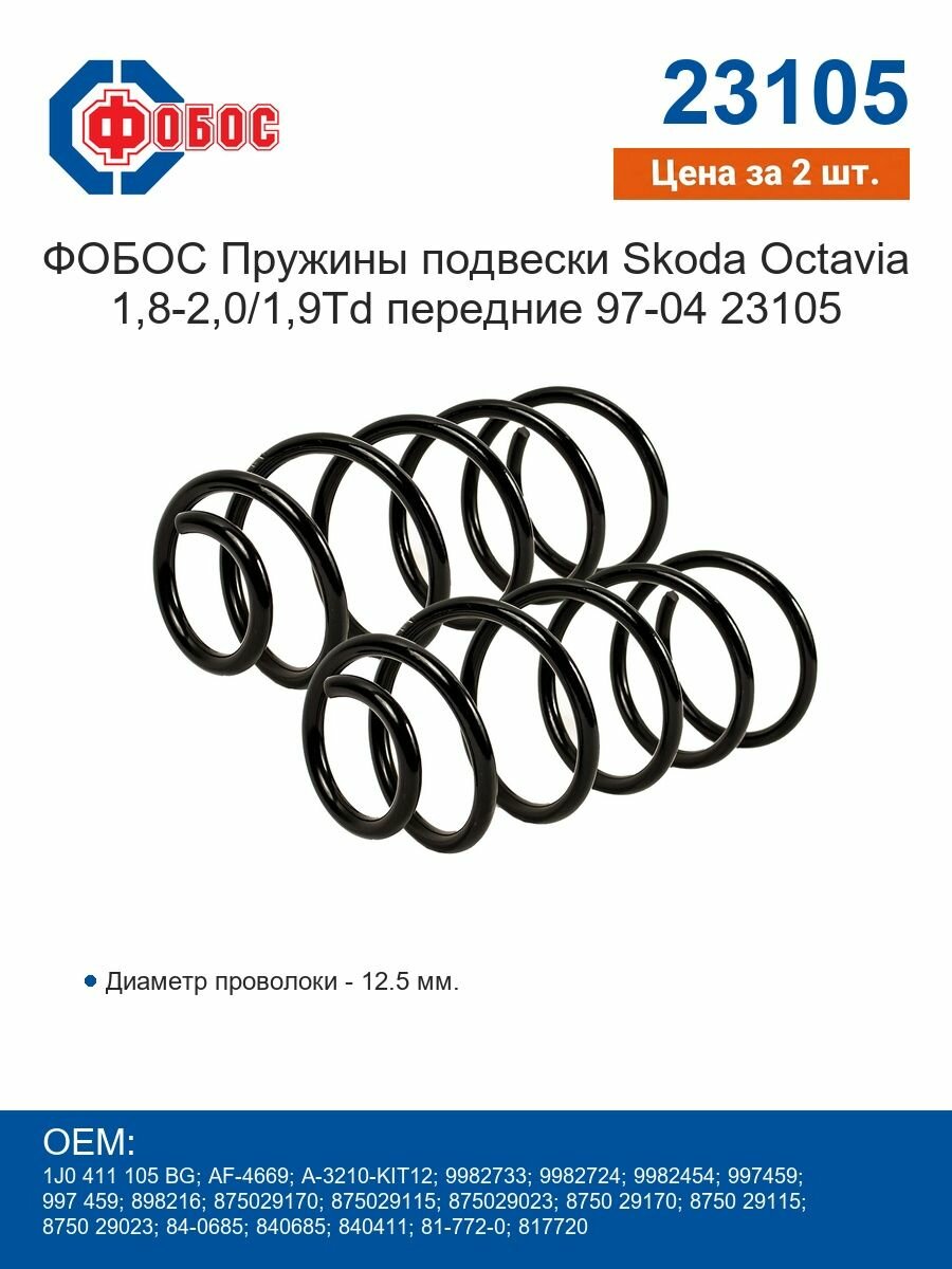 Фобос Пружины подвески(комплект 2 шт) Skoda Octavia 1,8-2,0/1,9Td передние 97-04 23105