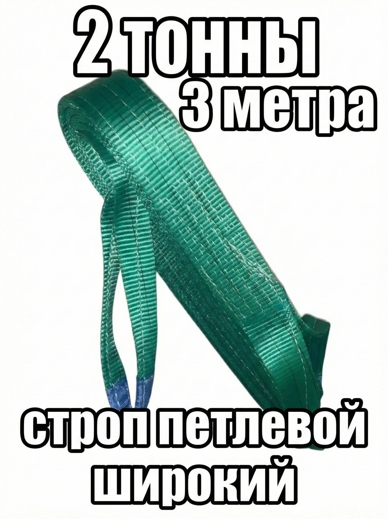 Строп текстильный двухпетлевой СТП грузоподъемность 2 тонны длина 3 метра Pagir
