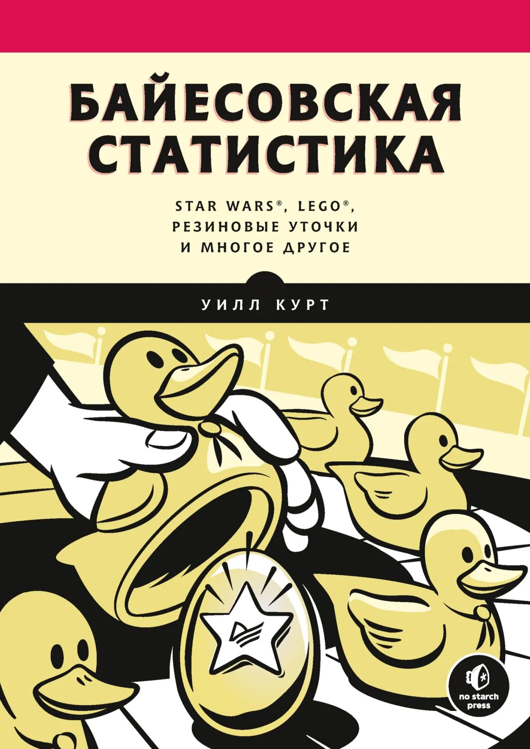 Байесовская статистика: Star Wars, LEGO, резиновые уточки и многое другое [Цифровая книга]