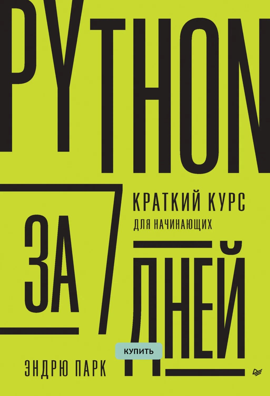Python за 7 дней. Краткий курс для начинающих (pdf+epub) [Цифровая книга]