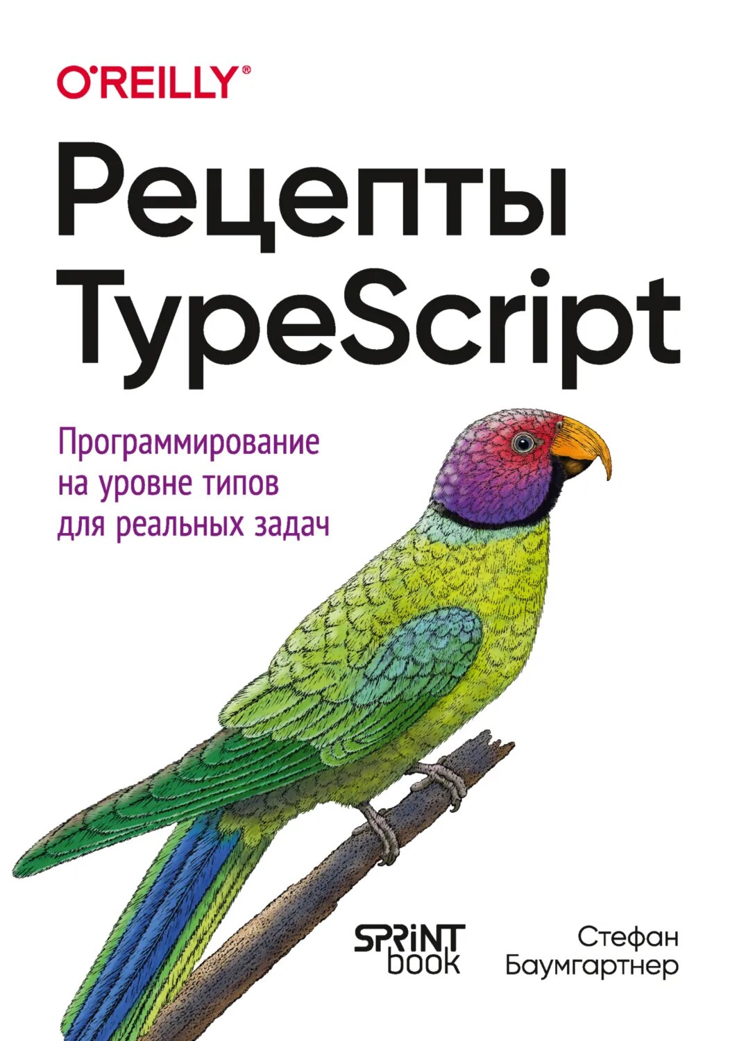 Рецепты TypeScript. Программирование на уровне типов для реальных задач (PDF + EPUB) [Цифровая книга]